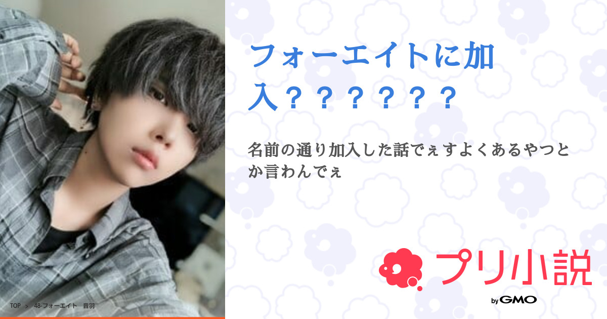 フォーエイトに加入？？？？？？ 全1話 【連載中】（yさんの小説） 無料スマホ夢小説ならプリ小説 Bygmo